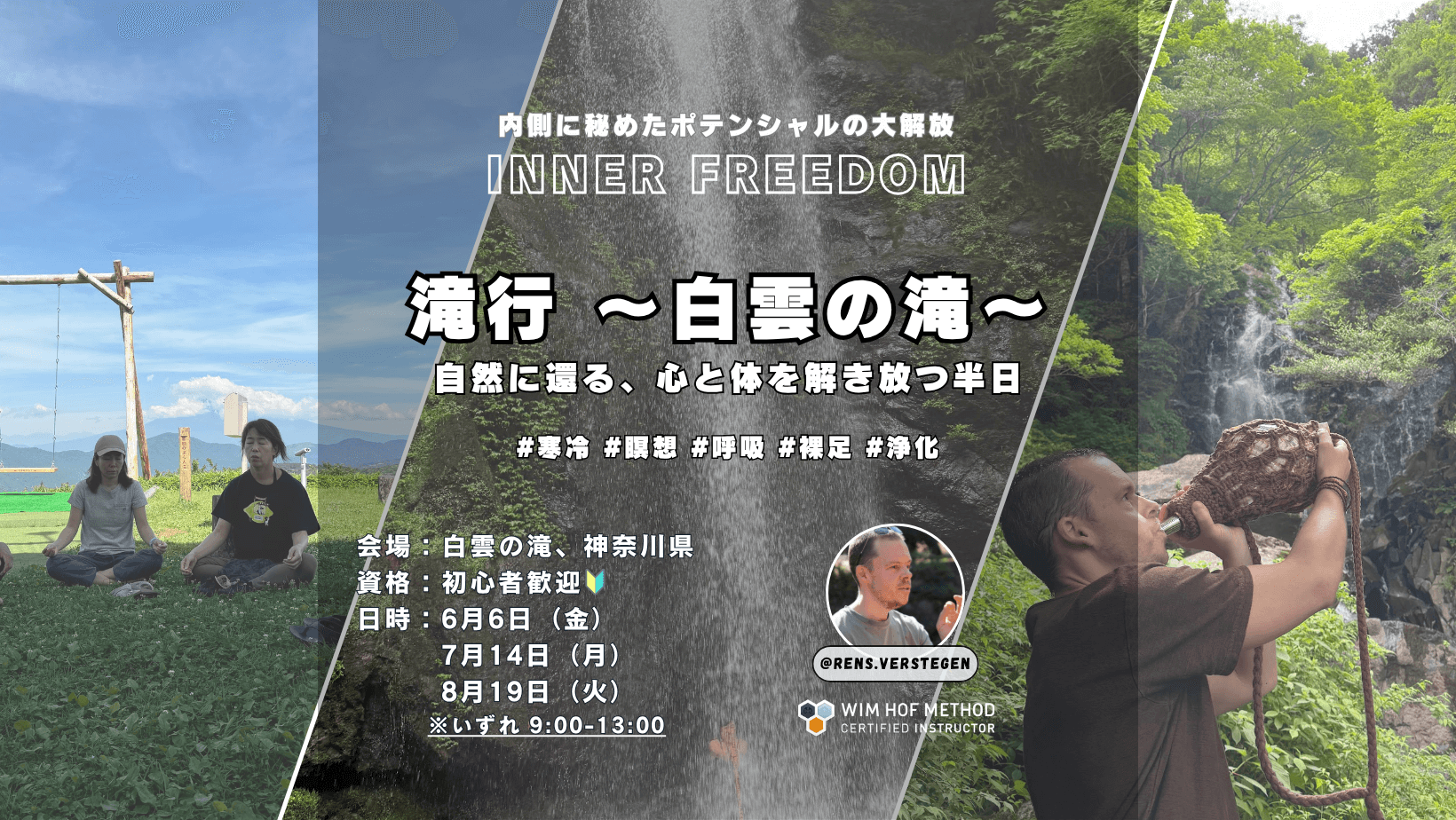 [7/14, 8/19] 滝行、呼吸、 自然体験 -白雲の滝- – Inner Freedom | アイスバス、呼吸法、瞑想、滝行、雪山