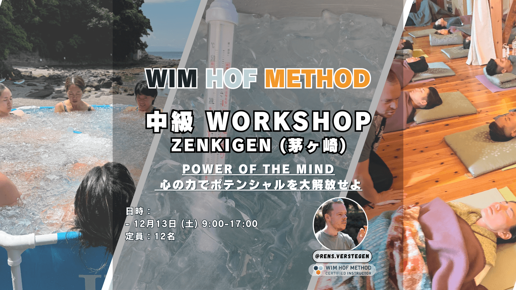 [12月13日(土)茅ケ崎] ヴィム・ホフ・メソッド中級ワークショップ 呼吸法 x アイスバス x パワーオブザマインド – Inner Freedom | アイスバス、呼吸法、瞑想、滝行、雪山